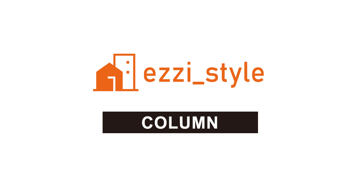 福岡市・糟屋郡・古賀市・那珂川市の注文住宅・新築戸建てを手がける工務店のezzi_style(エッジ・スタイル)コラム